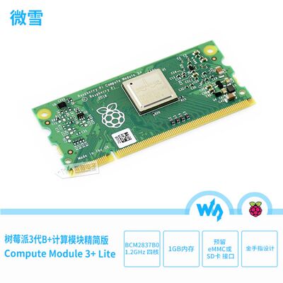 树莓派3 计算模块 Compute Module 3+ Lite/8G/16G/32G BCM2837B0