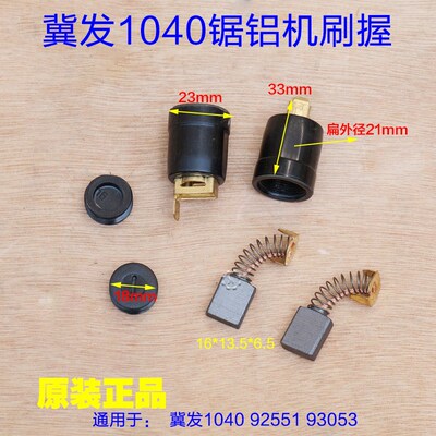 冀发达美1040锯铝机刷握 刷胡刷窝93053 10寸12寸碳刷盒92551配件