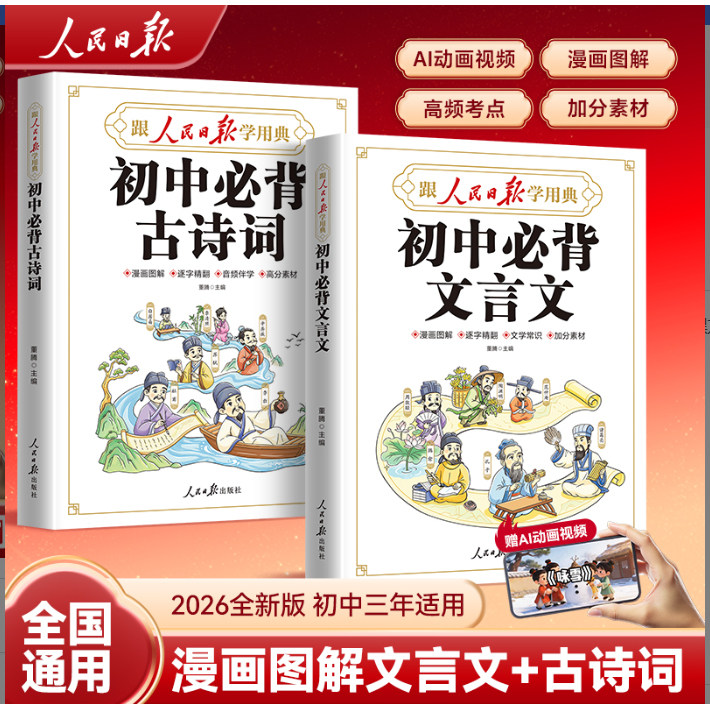 2026新版人民日报初中必背古诗词和文言文完全解读一本通初中通用漫画全解同步七年级八九年级初中语文教材初中生语文课外书籍