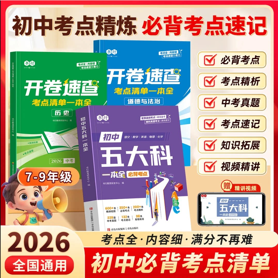 开卷速查2026新版中考历史道德与法治考点清单五大科小四门一本全初中七八九年级人教版同步课本必背知识点汇总考点复习书籍