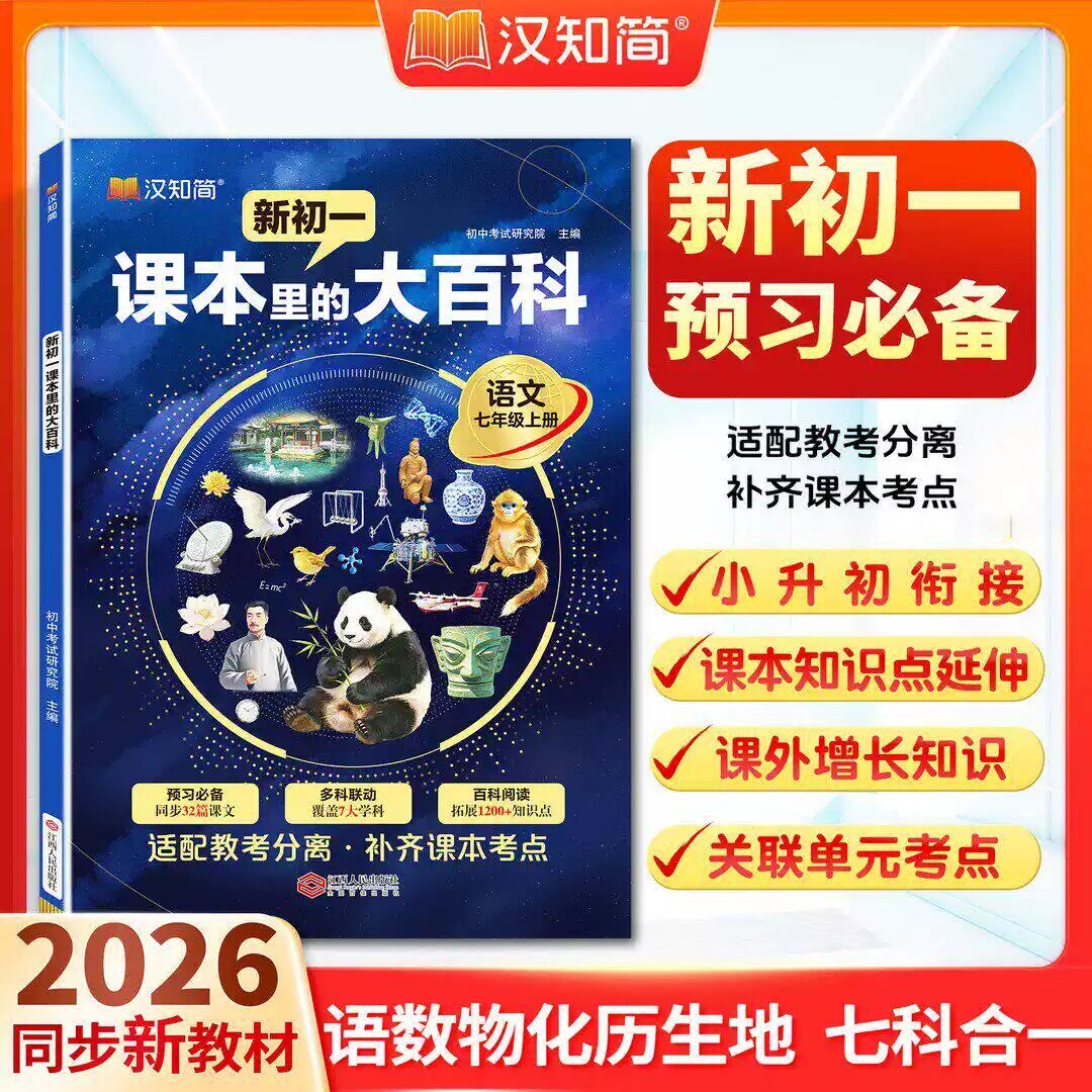 2026汉知简新初一课本里的大百科七年级七科合一暑假预习语数物化历生地小升初衔接同步新教材分离知识点延伸课外拓展补齐课本考点