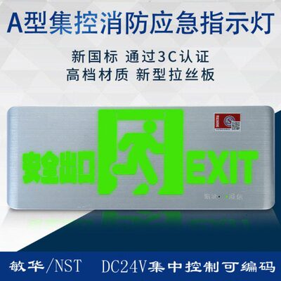 敏华NST  A型集中控制安全出口大型低压智能疏散指示灯暗装编码