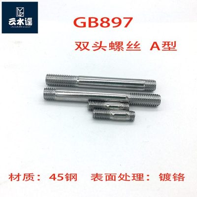 GB897  A型  双头螺丝螺栓M8M10M12