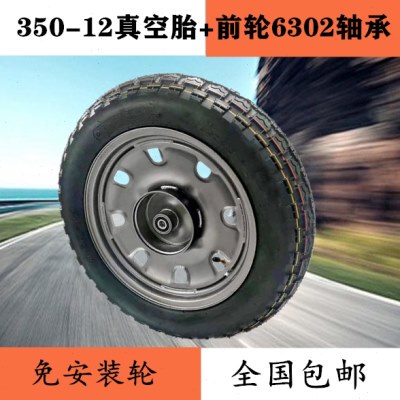 电动车3.00/350-12真空胎包安装前铁圈后轮毂电动三轮车内外胎