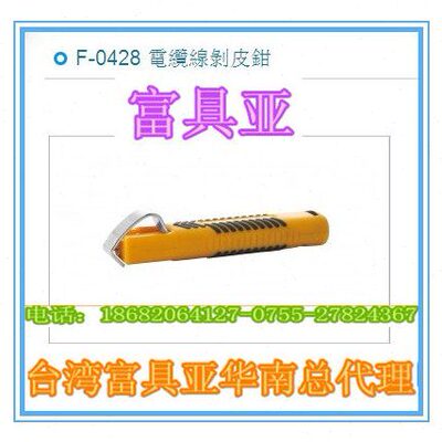 台湾进口原装F-0428富具亚FUJIYA电缆线剥皮钳0.4-28mm