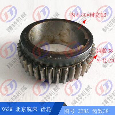 北京铣床/南通 X62W/52K/XA6132/53K 齿轮328A 齿数38 孔80 厚50