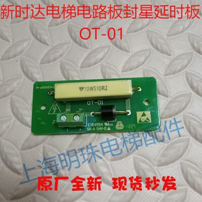 新时达电梯电路板封星延时板E154554 SH-A 94V-0 OT-01 PROD0653V