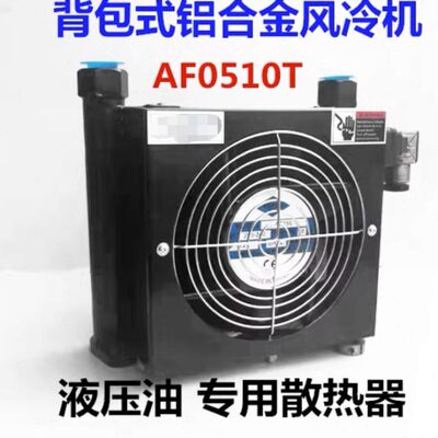 压风冷却器AF0510T风冷式油散热器AF1025风冷却器12V/24V/220/380