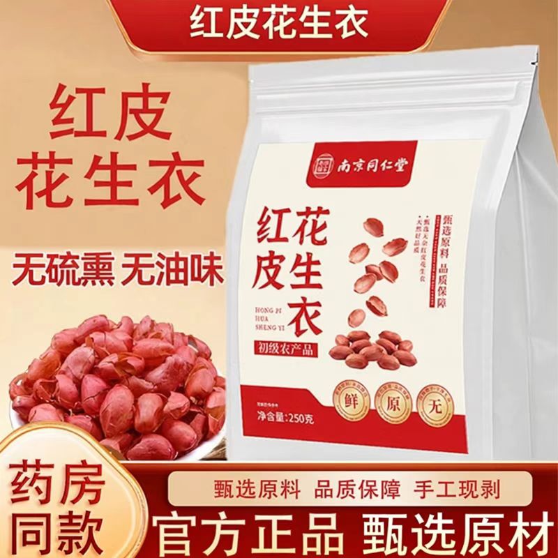 花生衣红皮血小板红色五红汤新鲜红花生衣官方正品官网