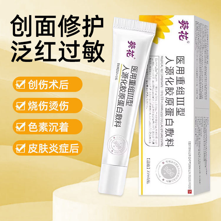 葵花医用重组三型人源化胶原蛋白凝胶医用人表皮细胞生长修复因子