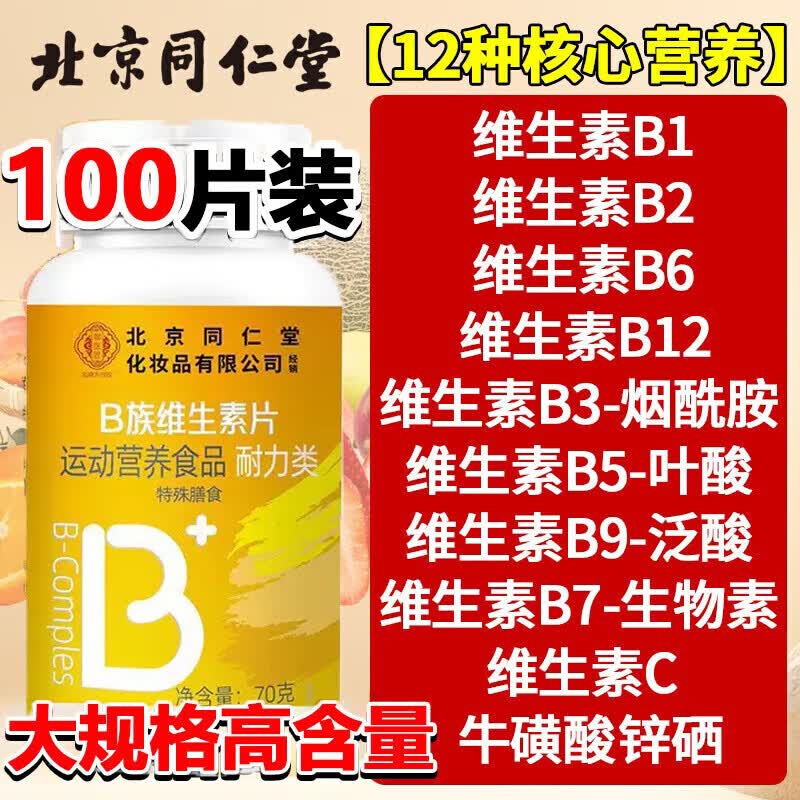 北京同仁堂御医匠B族维生素片b1b2b6b12多种复合片叶酸片官方正品