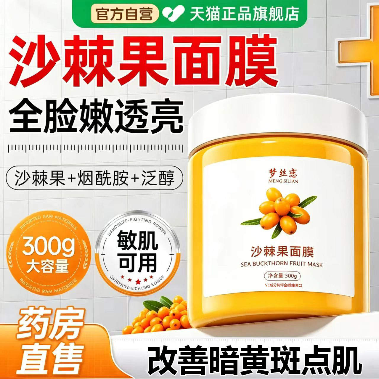 梦丝恋沙棘果面膜官方旗舰店正品涂抹式补水保湿改善肤色暗沉
