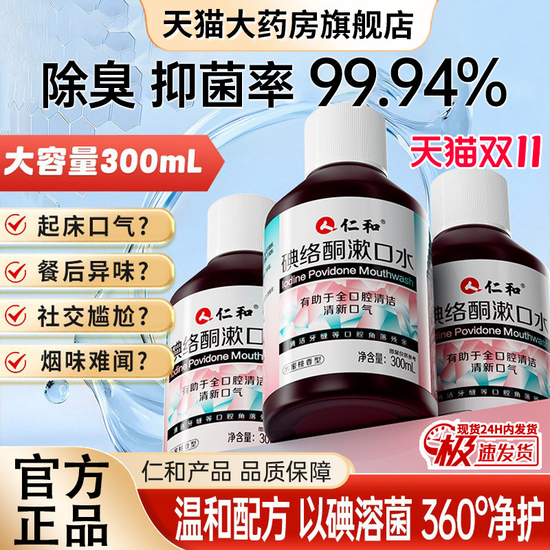 仁和碘络酮漱口水抑杀菌口腔持久特口臭清新口气正品官方旗舰店
