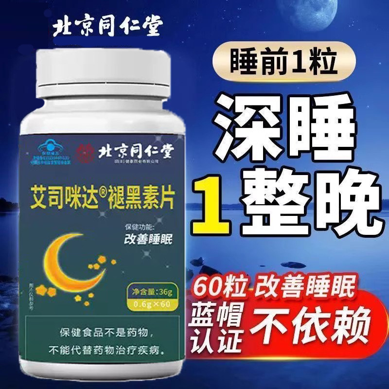 北京同仁堂褪黑素片维生素B6安瓶助眠熬夜严重睡不好官方官网正品