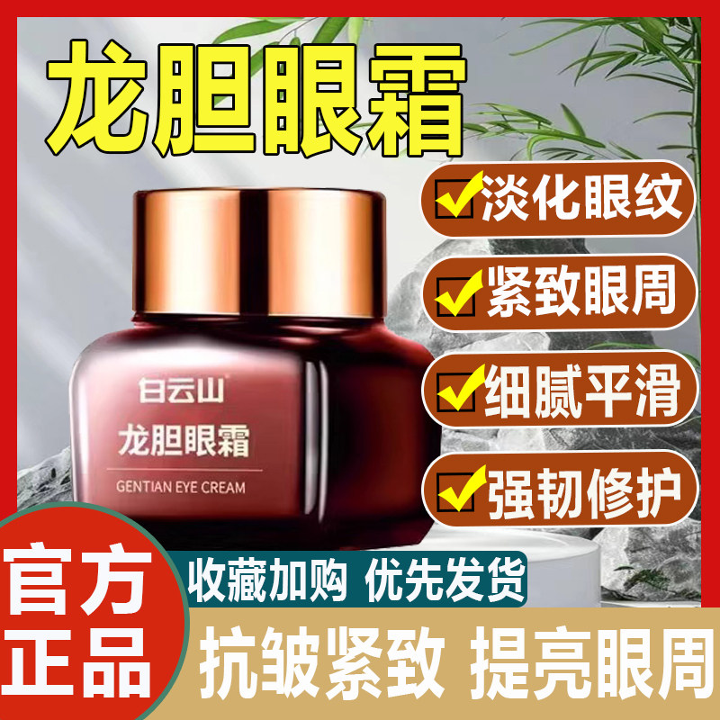 龙胆眼霜紧致淡化去细纹眼纹精华液官方正品