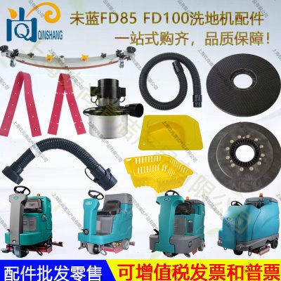 未蓝FD85/FD100/130/150/230/300洗地机配件吸水胶条刷盘吸排水管