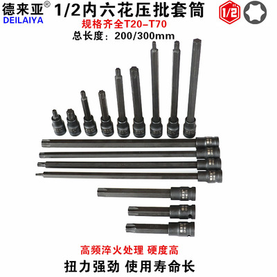 德来亚1/2内六花套筒 六花压批 内梅花六花型加长扳手T30T40T50