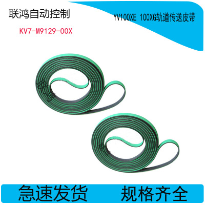 YAMAHA皮带 YV100X XG YV100II -2 贴片机传送轨道皮带 KV7-M9129