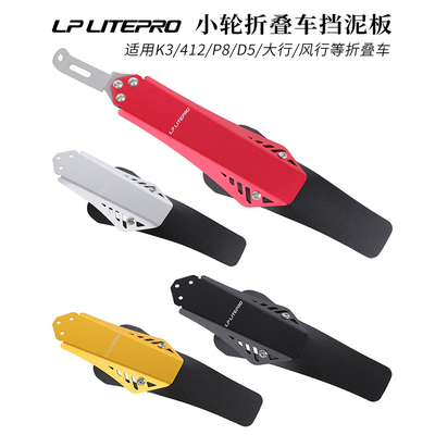 LP litepro折叠车挡泥板大行P8/风行412除泥板14/1U6/20寸通用系
