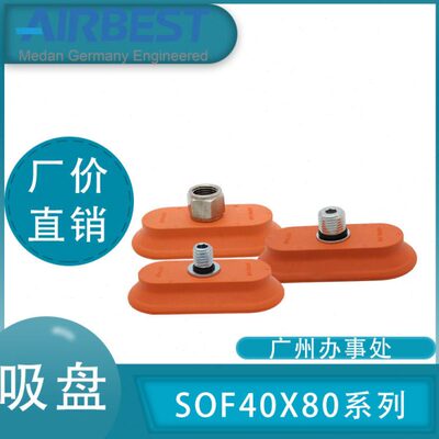 AIRBEST长条真空吸盘SOF40X80N-G2M/F金属薄板椭圆扁平工业气动