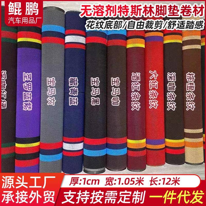 无溶剂特斯林脚垫卷材舒纤丝花纹底防滑踏垫汽车通用可裁剪地垫