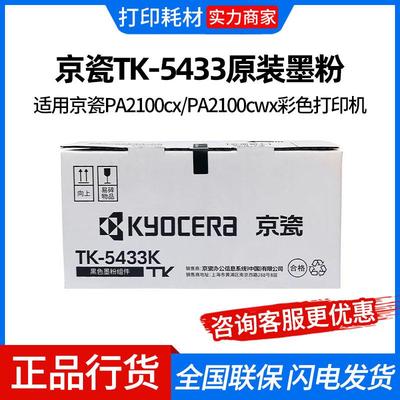 京瓷TK-5433原装墨粉/墨盒适用京瓷PA2100cx/PA2100cwx彩色打印机