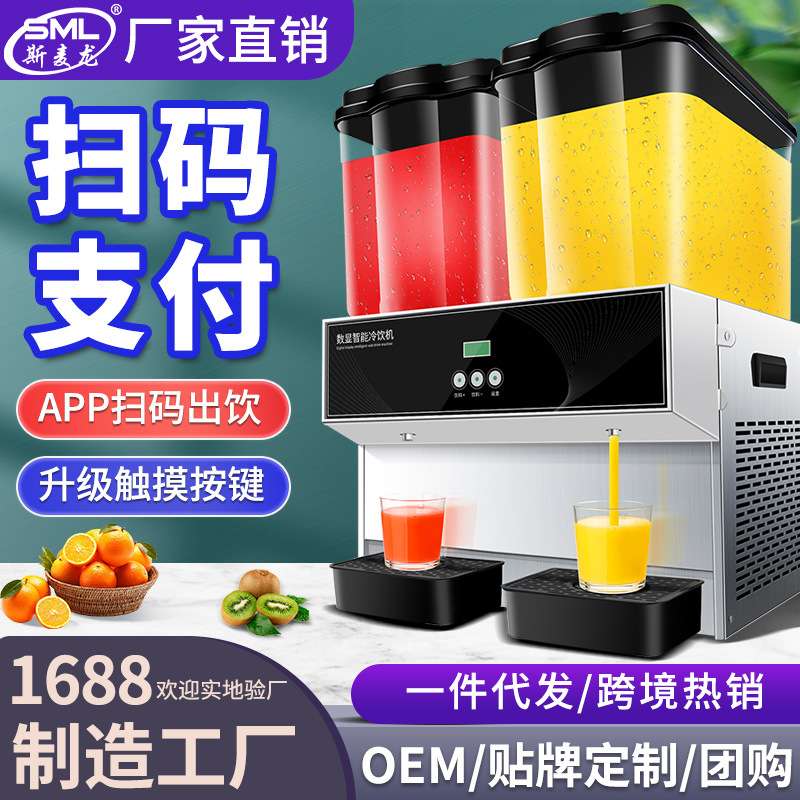 多功能扫码支付饮料机商用冷热冷饮机全自动自助酒店餐厅果汁机