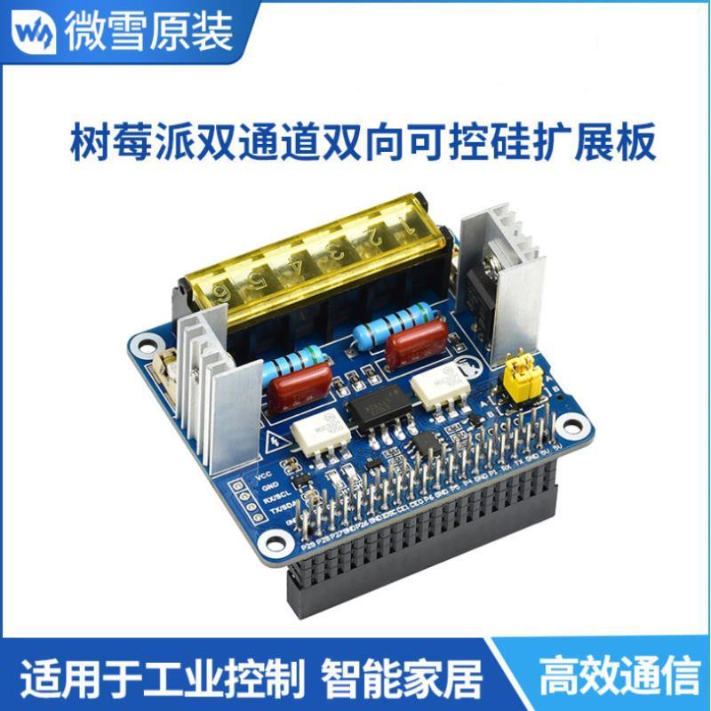 树莓派双通道双向可控硅扩展板晶闸管模块优于继电器 MCU指令控制
