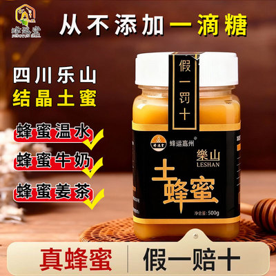 蜂运堂真蜂蜜四川乐山农家土蜂蜜百花结晶蜂蜜纯正优质蜜源500g