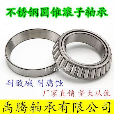 S不锈钢圆锥滚子轴承S30207 30208 30209 30210 30211防水 包邮