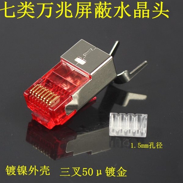 七类CAT7万兆屏蔽网络水晶头超六类RJ45网线水晶头50μ镀金