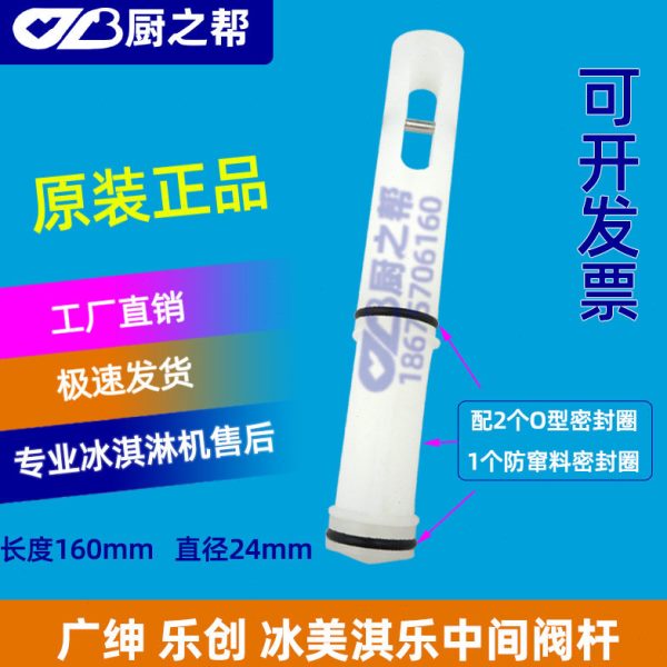 广绅商用冰淇淋机配件 冰激凌机出料阀中间打料杆配件包送密封圈