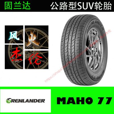 固兰达轮胎235/60R18 MAHO  77