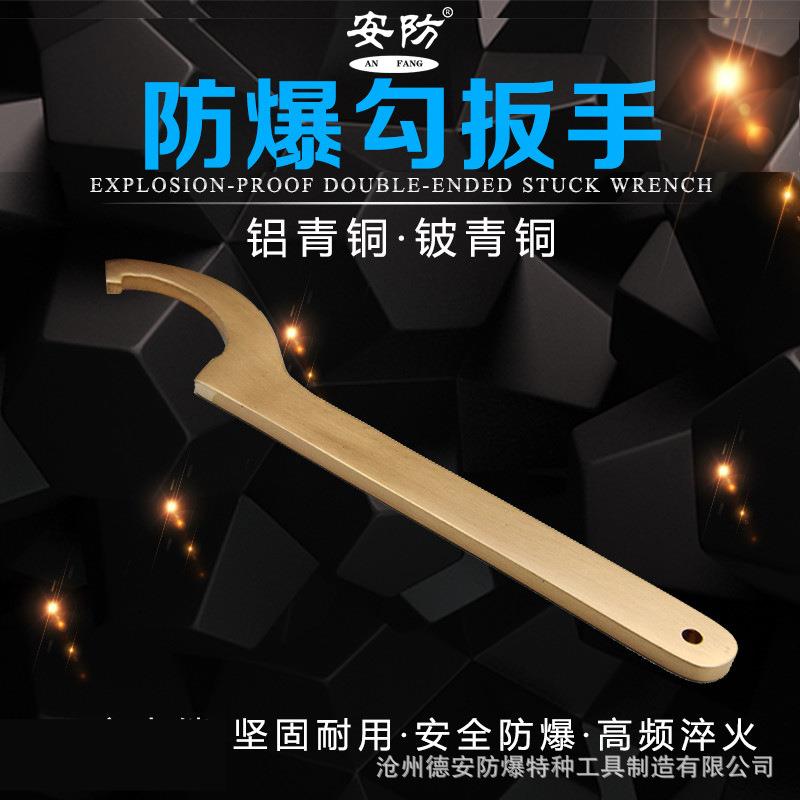 防爆勾扳手月牙勾扳手铝铜铍青铜无火花侧面孔钩扳手圆螺母扳手g