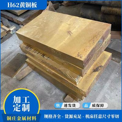 H62H59h65黄铜板 铜板中厚国标耐磨黄铜板高精雕刻切割h62黄铜板