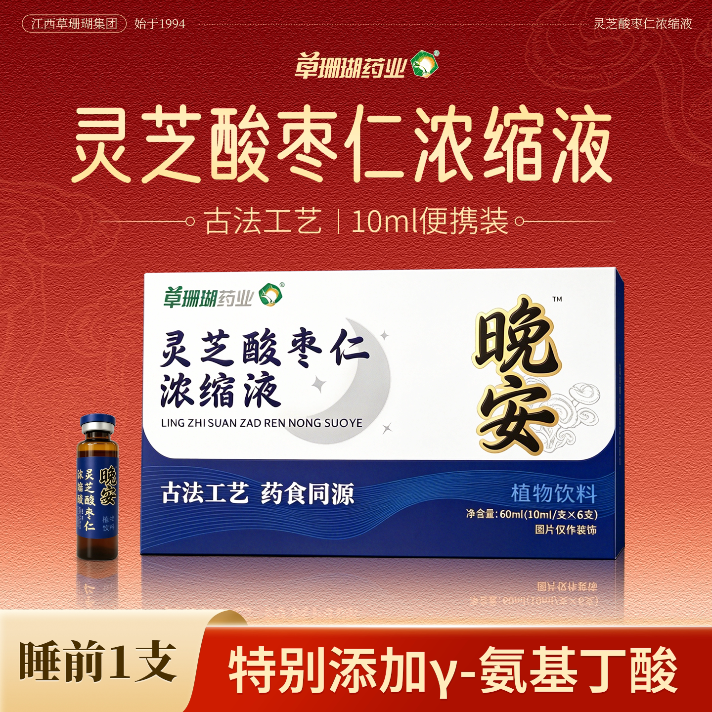 草珊瑚灵芝酸枣仁晚安饮睡眠γ氨基丁酸助眠安睡瓶口服液非褪黑素