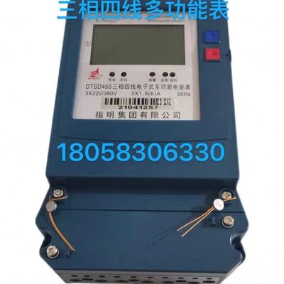 指明集团有限公司DTSD450 1.5-6A三相四线电子式多功能电表分时表