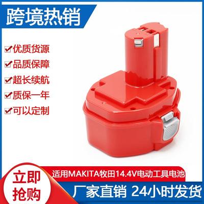 替代MAkita牧田14.4V电动工具1420 1422 1433 1435手电钻镍氢电池