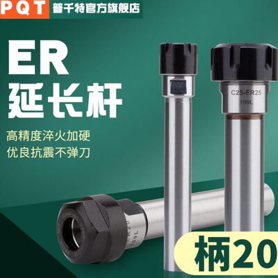 PQT直柄ER延长杆螺帽加长杆A型小径 C20-ER16M-ER20A-ER25UM-ER32