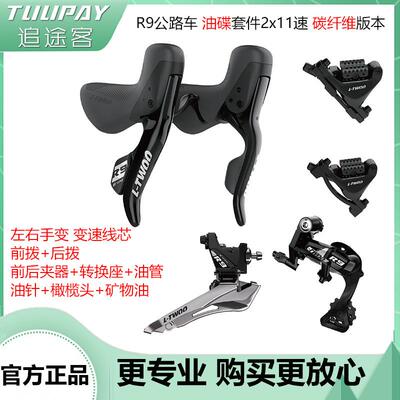 蓝图L-TWOO公路自行车变速套件R9 2x11速 碳版 油压碟刹变速套装