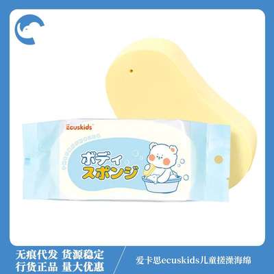 爱卡思ecuskids儿童搓澡海绵宝宝洗澡搓灰神器吸水柔软搓澡巾
