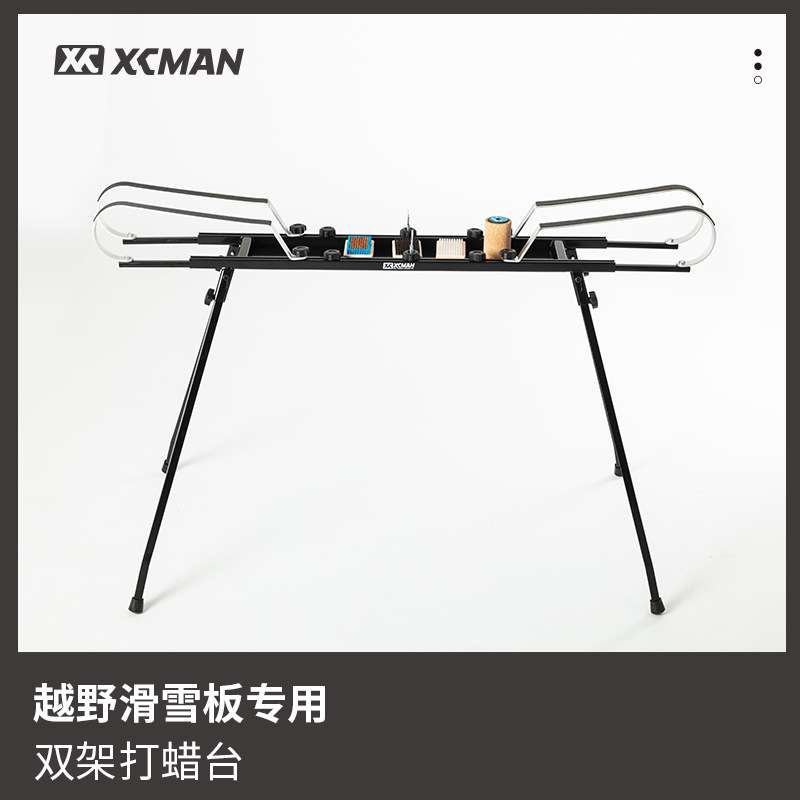 XCMAN滑雪越野板打蜡台金属可拆卸滑雪板维修保养工具桌便携实用