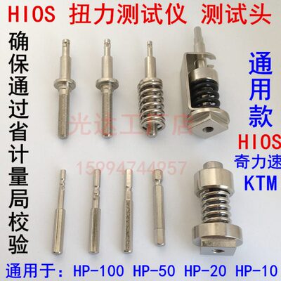 HIOS扭力测试仪电批测试头扭力转接头 奇力速KTM扭力计电批头配件