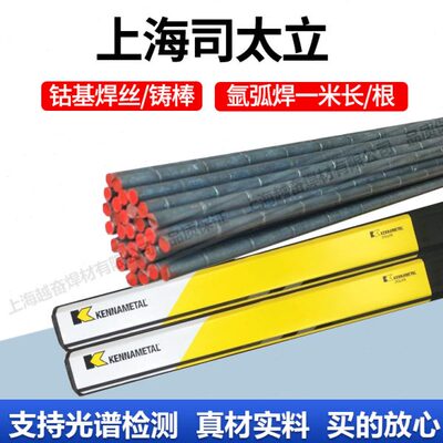 原装上海司太立Stellite6号 HS111钴基铸棒 钴基合金焊丝3.2/4.0