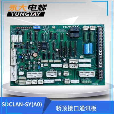 永大电梯轿顶通讯板SDCLAN-SY(A0) ASSY DD003706 电子板热卖商品