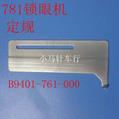 781锁眼机配件 B9401-761-000定规