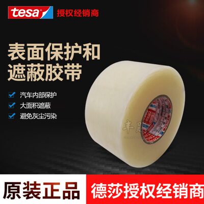 tesa德莎51134汽车表面保护膜胶带喷漆遮蔽胶带金属表面保护胶带