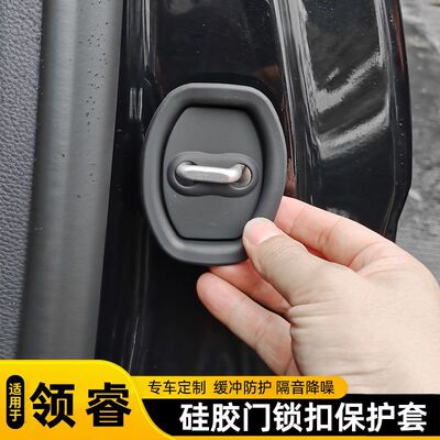 适用福特领睿Territory硅胶车门锁扣保护盖车门锁扣减震缓冲胶垫