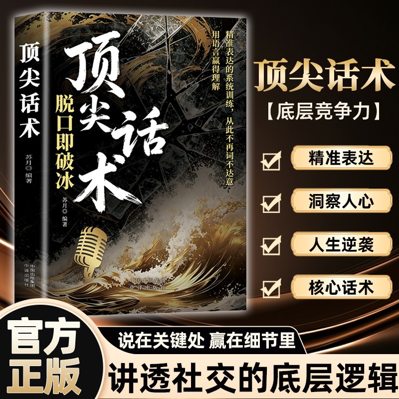 【现货速发】顶尖话术脱口即破冰正版书籍重塑沟通心智赋予语言利器 用语言精准呈现智慧与格局 高情商高手接话对答如流