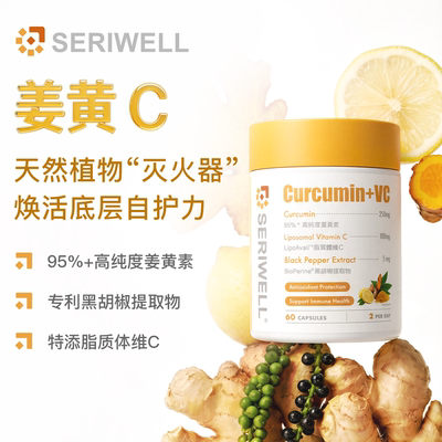 SERIWELL姜黄C姜黄素VC免疫抗火